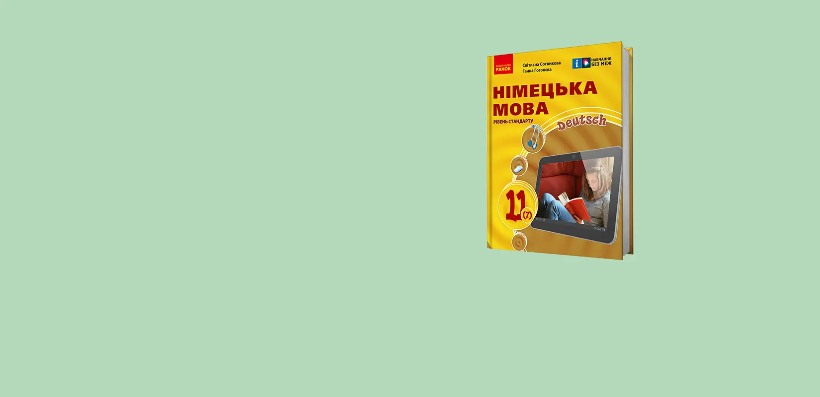 «Німецька мова 7 й рік навчання рівень стандарту підручник для 11