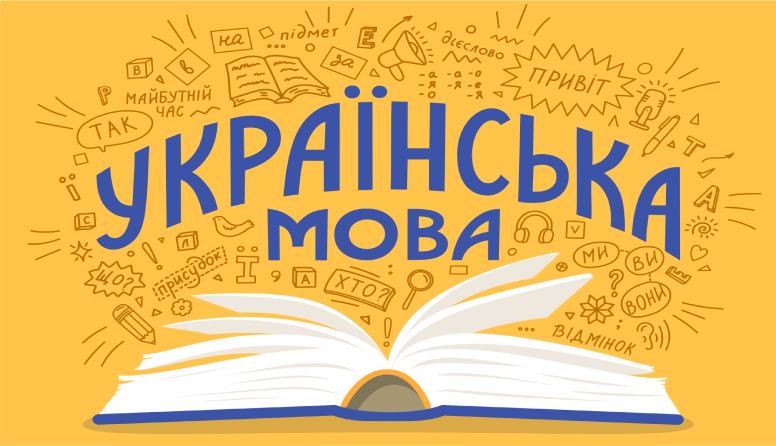 Я вивчаю українську мову